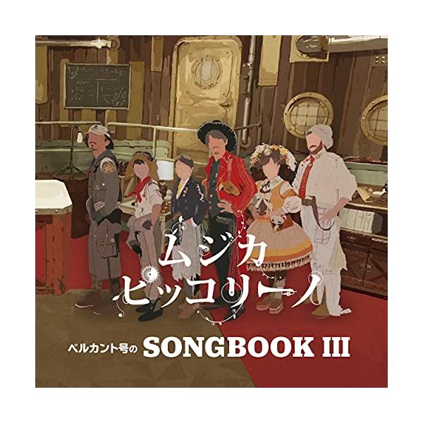 【発売日：2021年10月06日】ムジカ・ピッコリーノ (ムジカピッコリーノ むじかぴっこりーの)2021年10月6日 発売NHK・Eテレの人気番組『ムジカ・ピッコリーノ』のシーズン8のCD化が決定!オカモトショウ(OKAMOTO'S)、長...