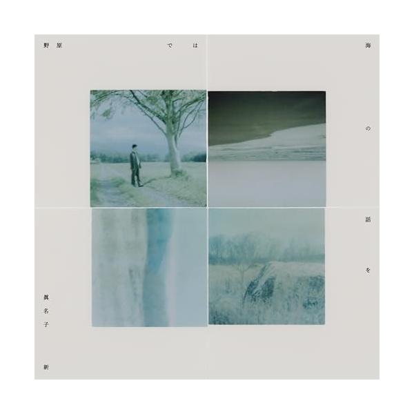 【発売日：2025年05月14日】眞名子新 (マナコアラタ まなこあらた)2025年5月14日 発売その高い歌唱力とカントリー&amp;フォークを主体としたオリジナリティ溢れる音楽スタイルを武器として着実にその名を広めている眞名子新が待望の...