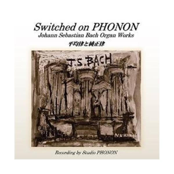 【発売日：2016年02月17日】Studio PHONON (スタジオフォノン すたじおふぉのん)2016年2月17日 発売バッハの代表的なオルガン曲を同一の電子音源で、平均律と純正律(ヴェルクマイスター音源)とで再現。『PHONON』と...