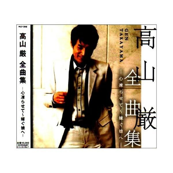 【発売日：2009年09月09日】高山厳 (タカヤマゲン たかやまげん)2009年9月9日 発売ヒット曲「心凍らせて」からシングル「夕挽歌/嫁ぐ娘へ」までを収録した高山厳の全曲集。CD:11.心凍らせて2.夕挽歌3.嫁ぐ娘へ4.悲しみよ一粒...