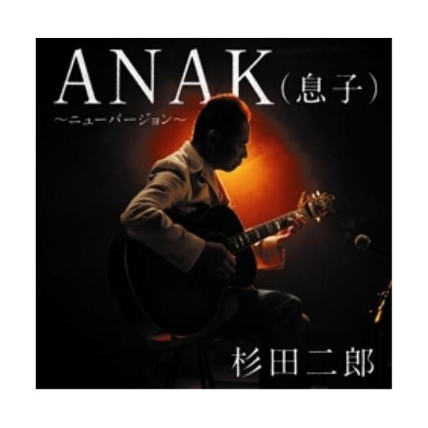 【発売日：2010年02月24日】杉田二郎 (スギタジロウ すぎたじろう)2010年2月24日 発売1978年に大ヒットした「ANAK(息子)」のリメイク・ヴァージョン他を収録した杉田二郎のシングル。CD:11.ANAK(息子) 〜ニューバ...
