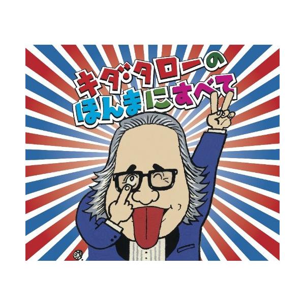 【発売日：2010年12月01日】キダ・タロー (キダタロー きだたろー)2010年12月1日 発売2010年に生誕80周年の傘寿を迎えるキダ・タローの集大成となるアルバム!現在までに2,000曲以上を作曲した膨大な数の中からCD化できたテ...