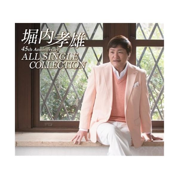 【発売日：2016年10月26日】堀内孝雄 (ホリウチタカオ ほりうちたかお)2016年10月26日 発売堀内孝雄のこれまでのソロシングルメイン曲すべてと、こだわりのカップリング曲を足した豪華シングルコレクションが発売!デビュー45周年記念...