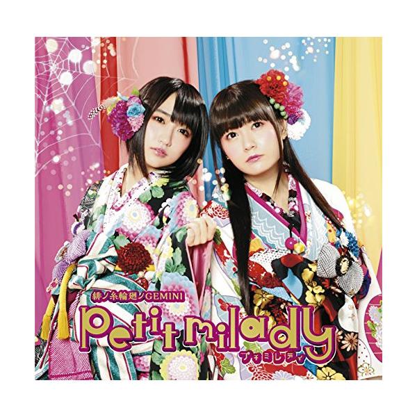 【発売日：2015年01月07日】petit milady (プチミレディ ぷちみれでぃ)2015年1月7日 発売声優、悠木碧と竹達彩奈からなるユニット、petit miladyの通算4枚目にして、2015年第1弾シングル。タイトル曲は、彼...