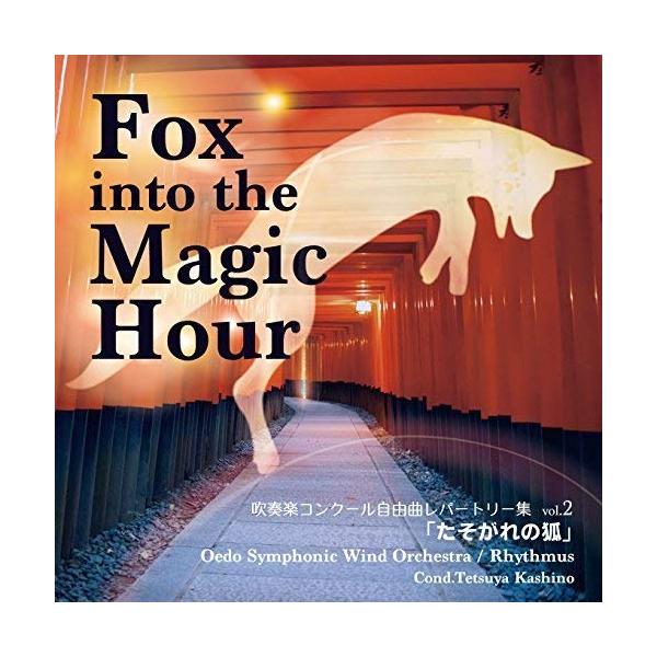 【発売日：2017年03月08日】クラシック (大江戸シンフォニックウィンドオーケストラ、Rhythmus、樫野哲也)2017年3月8日 発売フルスコア付きCDとして、出版楽譜と連動している吹奏楽コンクール自由曲レパートリー集の第2弾。今回...