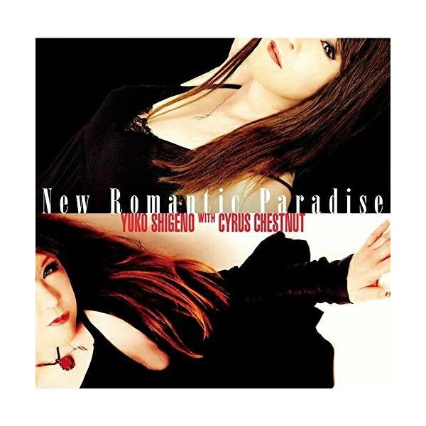 【発売日：2018年03月14日】しげのゆうこ with サイラス・チェスナット (シゲノユウコ/チェスナット サイラス しげのゆうこ/ちぇすなっと さいらす)2018年3月14日 発売実力派シンガーしげのゆうこが現代最高峰の売れっ子ピアニ...