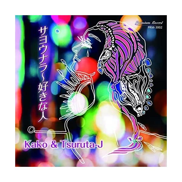 【発売日：2022年01月10日】Kako &amp; Tsuruta-J (カコアンドツルタジュニア かこあんどつるたじゅにあ)2022年1月10日 発売別れ別れになった男女の心の内を描いた作品。CD:11.サヨウナラ〜好きな人2.サヨウ...