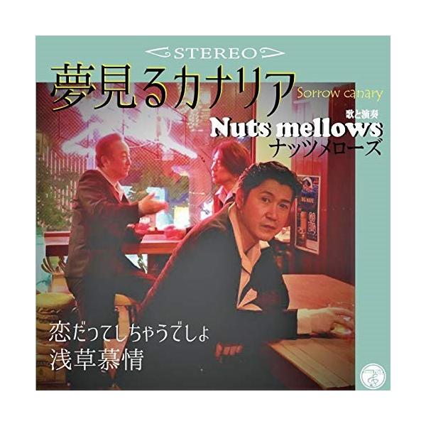 【発売日：2020年10月28日】Nuts mellows (ナッツメローズ なっつめろーず)2020年10月28日 発売アコーステックサウンドで懐メロ歌謡曲を中心にライブ活動を行う3人組のデビューシングル。昭和生まれの皆さんと、昭和に憧れ...