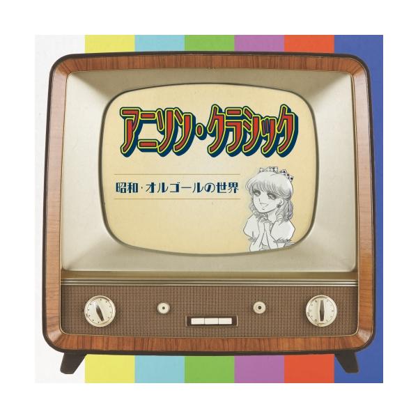 【発売日：2023年07月19日】オルゴール2023年7月19日 発売時代を超え、世代を超え、そしてワールドワイドにクールジャパンの代名詞ともなったアニメ。そしてその人気を大きく支えているアニメソングをピックアップして、癒しのオルゴールサウ...