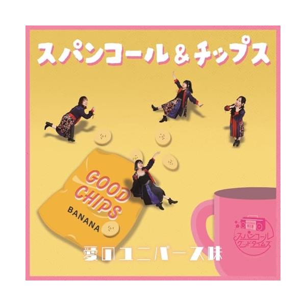 【発売日：2024年08月20日】スパンコールグッドタイムズ (すぱんこーるぐっどたいむず)2024年8月20日 発売”Vintage City Rock”をグッドなナンバーをお送りする4人組アイドルグループ、スパンコールグッドタイムズによ...