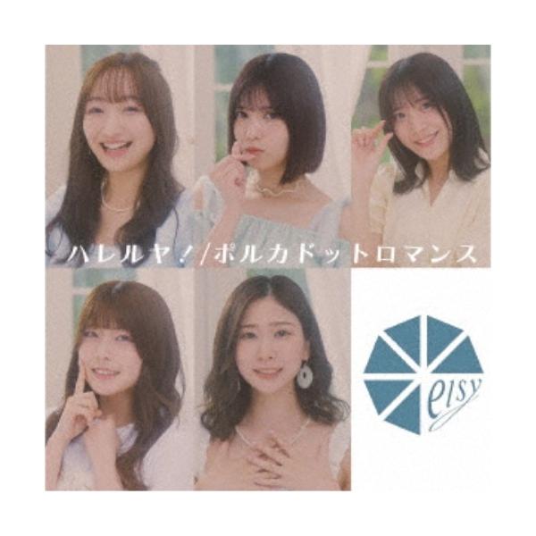 【発売日：2022年10月18日】elsy (エルシー えるしー)2022年10月18日 発売elsyの1stシングルは、夏にぴったりな歌詞とアップテンポなサウンドの楽曲に仕上がっており、乃木坂46の「帰り道は遠回りしたくなる」や、IZ*O...