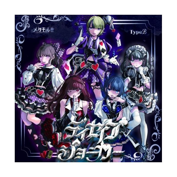 【発売日：2024年07月30日】メタモル!!! (メタモル めたもる)2024年7月30日 発売新体制になり、生まれ変わったメタモル!!!のニューシングル!CD:11.ディセイブジョーカー2.ふぁんしーどーる3.infidelity4.デ...