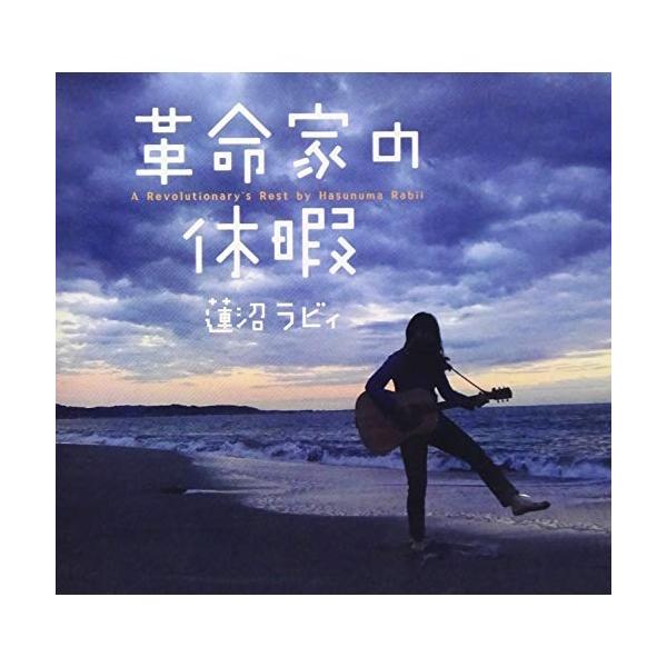 【発売日：2019年05月01日】蓮沼ラビィ (ハスヌマラビィ はすぬまらびぃ)2019年5月1日 発売アフリカ帰りの任侠ブルース、蓮沼ラビィのセカンド・アルバム。革命、そして終わらない青春。魂を継承しながら紡ぐ物語世界へ、いざ! CD:1...