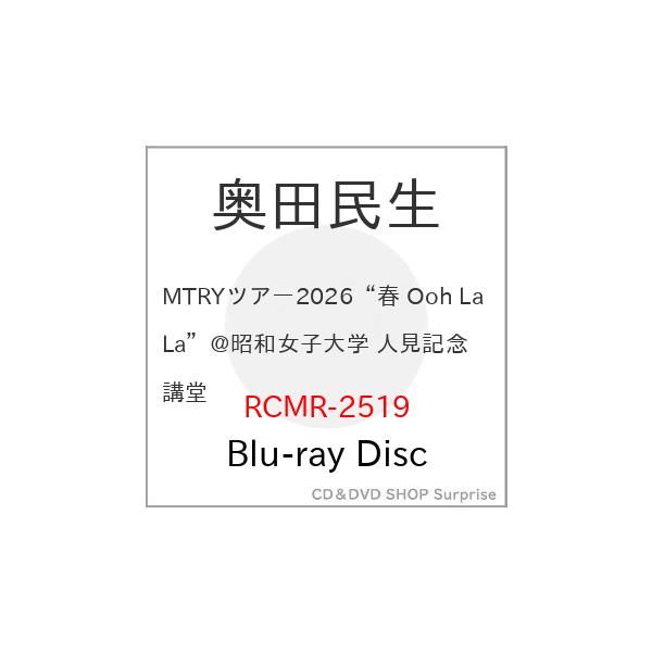 【発売日：2026年09月16日】奥田民生 (オクダタミオ おくだたみお)2026年9月16日 発売BD:11.スルドクサイナラ2.解体ショー3.ライオンはトラより美しい4.ギブミークッキー5.うちょうてん6.みんな元気7.僕的地8.フロン...