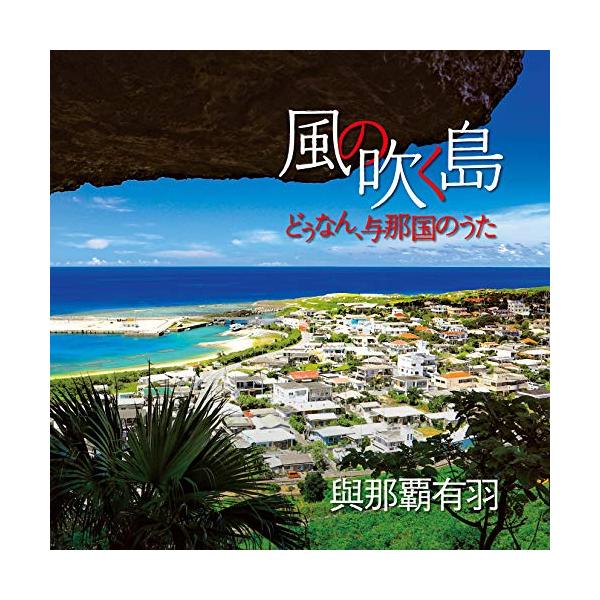 【発売日：2020年09月23日】與那覇有羽 (ヨナハユウ よなはゆう)2020年9月23日 発売沖縄本島から南西に約509Km、東京から約1,900Km、台湾とは約111Km、日本最西端の島、与那国。自然・文化・歴史すべてが独特の雰囲気を...