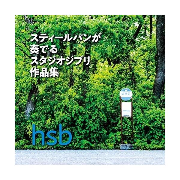 【発売日：2020年10月28日】hsb (エイチエスビー えいちえすびー)2020年10月28日 発売トリニダード・トバゴ生まれの楽器、スティールパン。ゆったり&amp;ゆる〜いその美しい響きは、極上のリラックスサウンドです。本作は、20...