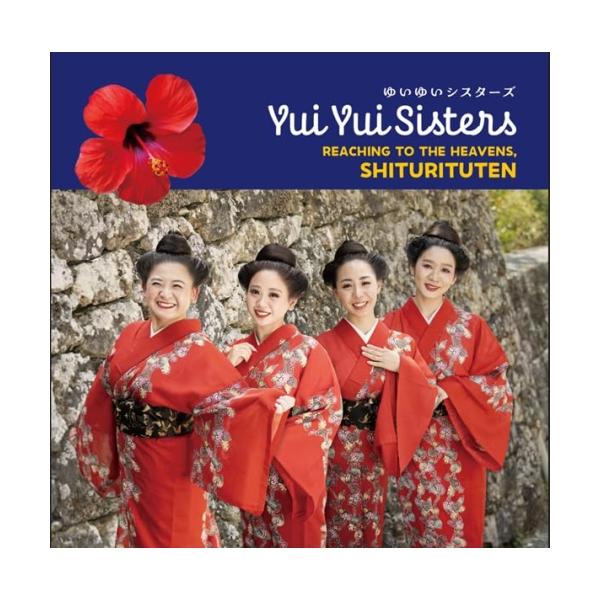 【発売日：2026年07月15日】ゆいゆいシスターズ (ユイユイシスターズ ゆいゆいしすたーず)2026年7月15日 発売1992年、フジTVの人気番組『ひらけ!ポンキッキ』にて、「ユイユイ」を歌い、一躍脚光を浴びた山川まゆみ率いる、ゆいゆ...