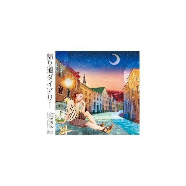 【発売日：2011年06月15日】hinaco (ヒナコ ひなこ)2011年6月15日 発売2010年6月に日本テレビ系水曜ドラマ『Mother』主題歌「泣き顔スマイル」でデビューしたhinacoのサード・シングル。今作は、BS朝日ドラマ『...