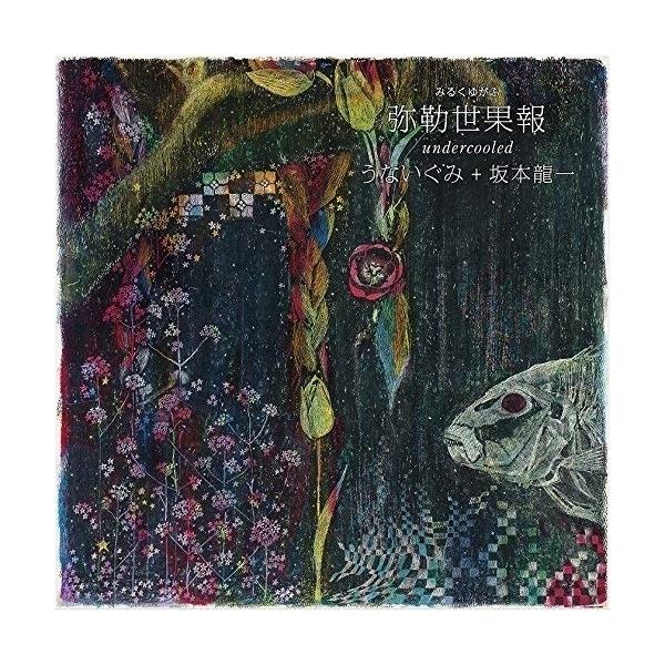 【発売日：2015年10月07日】うないぐみ+坂本龍一 (ウナイグミ/サカモトリュウイチ うないぐみ/さかもとりゅういち)2015年10月7日 発売坂本龍一と沖縄民謡女性4人グループ”うないぐみ”とのコラボレーション・チャリティ・シングル。...