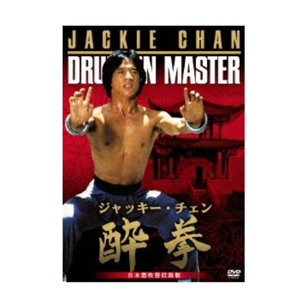 【発売日：2007年08月29日】洋画 (ユエン・ウーピン(袁和平)、ジャッキー・チェン(成龍)、ユエン・シャオティエン(袁小田))2007年8月29日 発売