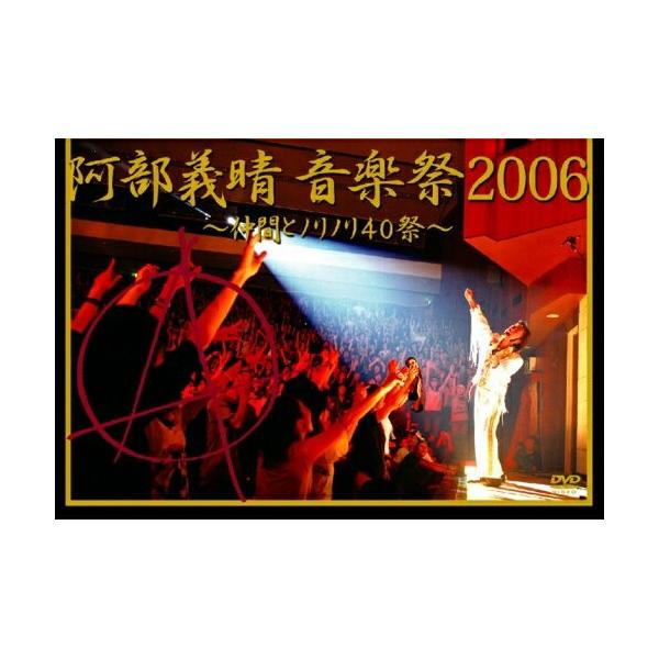 【発売日：2007年02月14日】阿部義晴 (アベヨシハル あべよしはる)2007年2月14日 発売DVD:11.CSA(2006年9月24日山形県民会館)2.チェーン(2006年9月24日山形県民会館)3.ARE YOU OK?(2006...