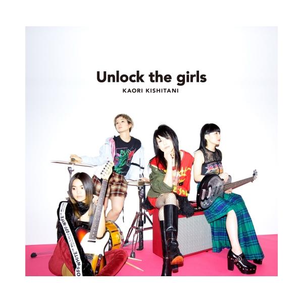 【発売日：2018年01月24日】岸谷香 (キシタニカオリ きしたにかおり)2018年1月24日 発売2017年2月16日ZEPP TOKYOにて開催された生誕50年記念前夜祭ライブに登場したガールズたちとの企画ミニ・アルバム!ガールズバン...