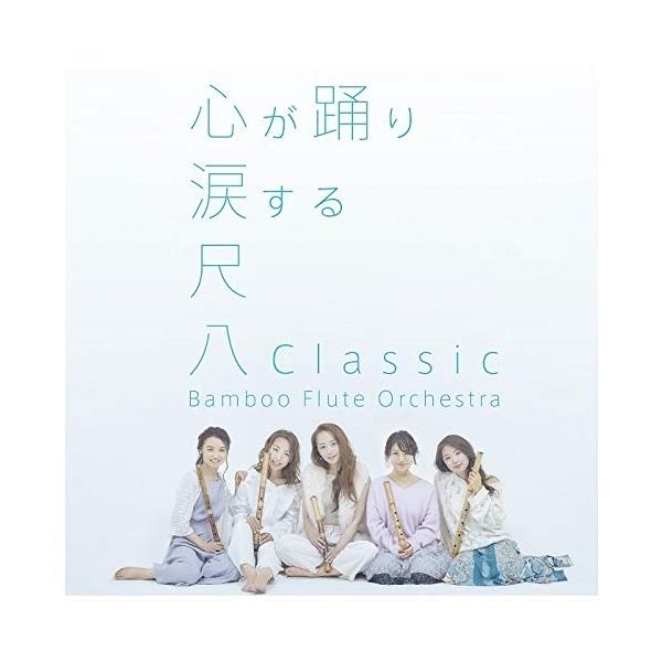 【発売日：2018年10月24日】Bamboo Flute Orchestra (バンブーフルートオーケストラ ばんぶーふるーとおーけすとら)2018年10月24日 発売世界中のSNSで称賛された女性尺八奏者”辻本好美”の和楽器プロジェクト...