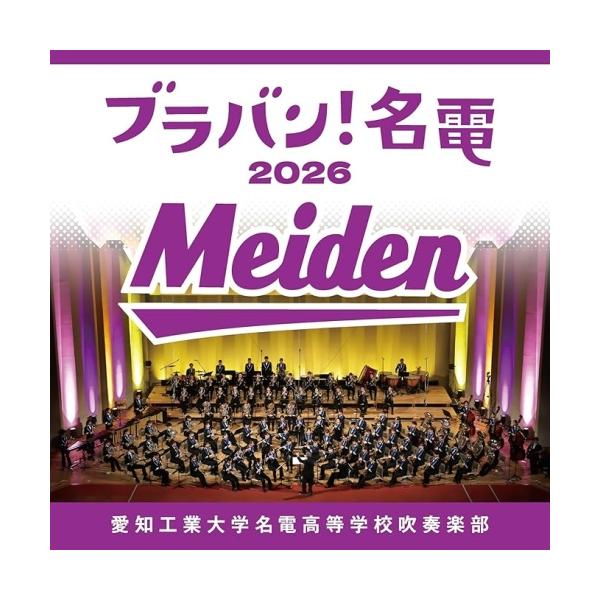 【発売日：2026年05月27日】愛知工業大学名電高等学校吹奏楽部 (アイチコウギョウダイガクメイデンコウトウガッコウスイソウガクブ あいちこうぎょうだいがくめいでんこうとうがっこうすいそうがくぶ)2026年5月27日 発売1955年創部。...