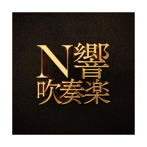 【発売日：2022年04月06日】NHK交響楽団 (エヌエイチケイコウキョウガクダン えぬえいちけいこうきょうがくだん)2022年4月6日 発売2006年〜2011年にかけて行われた”N響ほっとコンサート”の中で披露された、N響による吹奏楽...