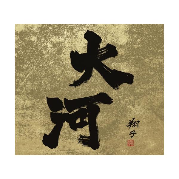 【発売日：2022年07月06日】NHK交響楽団 (エヌエッチケイコウキョウガクダン えぬえっちけいこうきょうがくだん)2022年7月6日 発売半世紀以上という長い伝統を誇り、多くのファンを獲得しているNHK大河ドラマ。そのオープニング・テ...