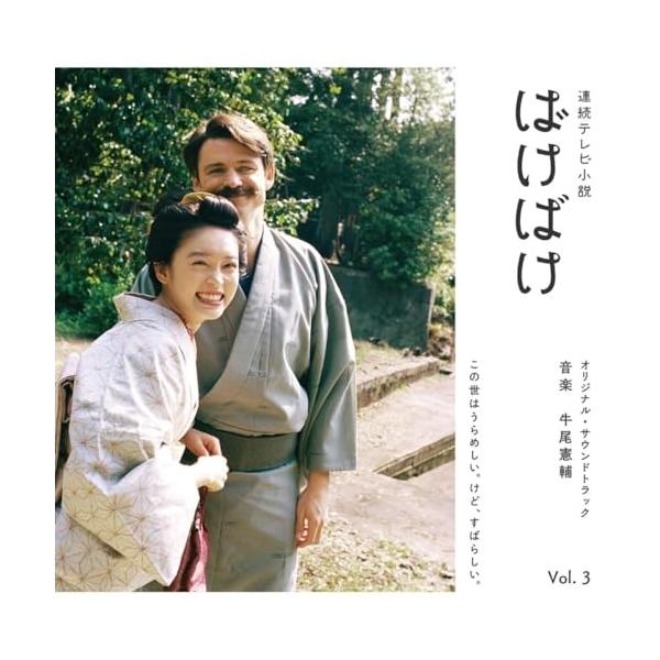 【発売日：2026年04月22日】牛尾憲輔 (ウシオケンスケ うしおけんすけ)2026年4月22日 発売2025年度後期の連続テレビ小説『ばけばけ』。ラフカディオ・ハーン(小泉八雲)の妻・小泉セツをモデルとするヒロイン・松野トキと、その夫ヘ...