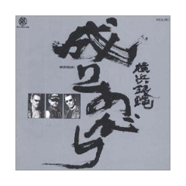 【発売日：2000年04月21日】横浜銀蝿 (ヨコハマギンバエ よこはまぎんばえ)2000年4月21日 発売シングル。C/Wは「Little Sweet Devil」「夏のフィルム」他を収録。CD:11.成りあがり2.Little Swee...