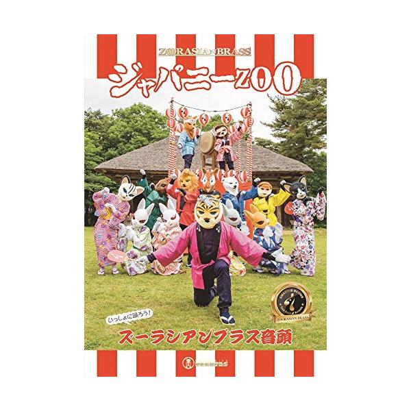 【発売日：2017年08月16日】ズーラシアンブラス (ズーラシアンブラス ずーらしあんぶらす)2017年8月16日 発売DVD:11.越天楽(Movie)2.モーツァルトだよ人生は(Movie)3.赤とんぼ(Movie)4.日本呑ん兵衛横...