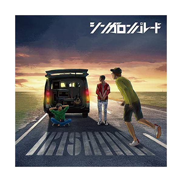 【発売日：2019年10月23日】シンガロンパレード (しんがろんぱれーど)2019年10月23日 発売前作『ファンタスティックヒューマン』(2018年11月7日リリース)から、バンド・鶴が主催する(Soul Mate Record)にて本...
