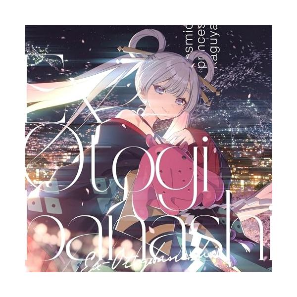 【発売日：2026年01月23日】ryo(supercell) (リョウスーパーセル りょうすーぱーせる)2026年1月23日 発売Netflix 映画『超かぐや姫!』のメインテーマとして、ryo(supercell)が新曲「Ex-Otog...