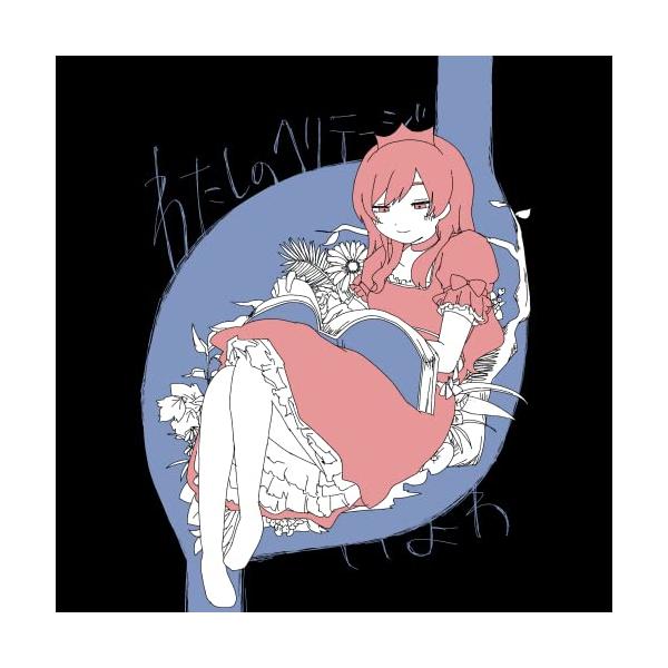 【発売日：2021年12月22日】いよわ (イヨワ いよわ)2021年12月22日 発売音楽、イラスト、アニメを一人で手がけ、インターネットを中心に制作活動を行っているボカロP”いよわ”の、2年ぶりのフルアルバムは、自身2作目にして、初の全...