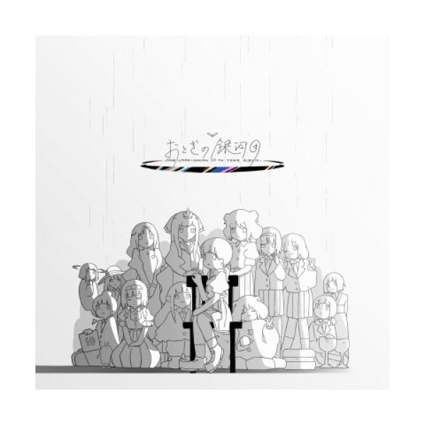 【発売日：2024年10月29日】はるまきごはん (ハルマキゴハン はるまきごはん)2024年10月29日 発売メインディスクとベストディスクから成るはるまきごはんの活動10周年を記念したNew Album『おとぎの銀河団』通常盤。ディスク...