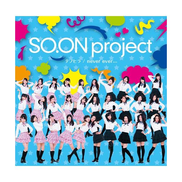 【発売日：2013年11月27日】SO.ON project (ソーオンプロジェクト そーおんぷろじぇくと)2013年11月27日 発売MY SCHOOLからは疾走感あふれるPOPなパンクナンバー「テノヒラ」、そしてhigh colorは斬...