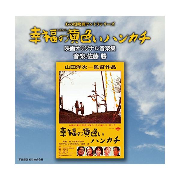 【発売日：2014年12月24日】佐藤勝 (サトウマサル さとうまさる)2014年12月24日 発売”あの頃映画サントラシリーズ”の第4弾となる、山田洋次監督と映画音楽の佐藤勝という両巨匠が組んだ世界的な名作映画『幸福の黄色いハンカチ』(1...