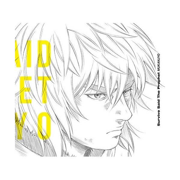 【発売日：2019年08月21日】Survive Said The Prophet (サバイブセッドザプロフェット さばいぶせっどざぷろふぇっと)2019年8月21日 発売2018年9月にリリースしたアルバム『space(s)』がロングセー...