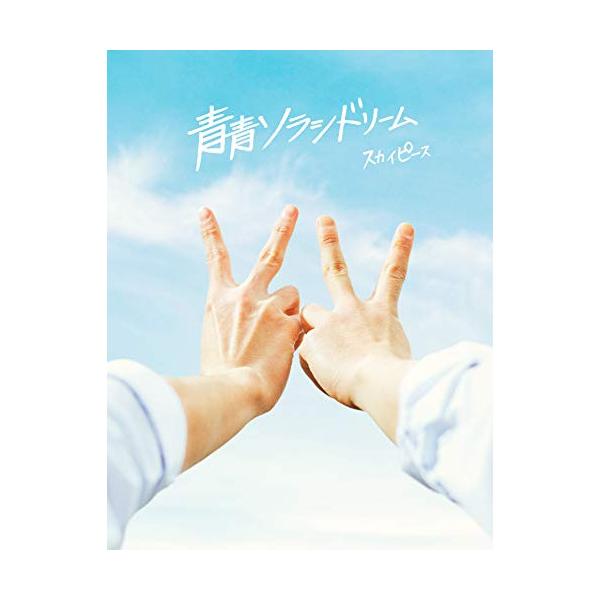 【発売日：2020年06月10日】スカイピース (すかいぴーす)2020年6月10日 発売登録者数280万人超、総視聴回数18億回超えの超大人気YouTuberスカイピース、待望の3rd Albumリリースが決定!!YouTubeで話題の楽...