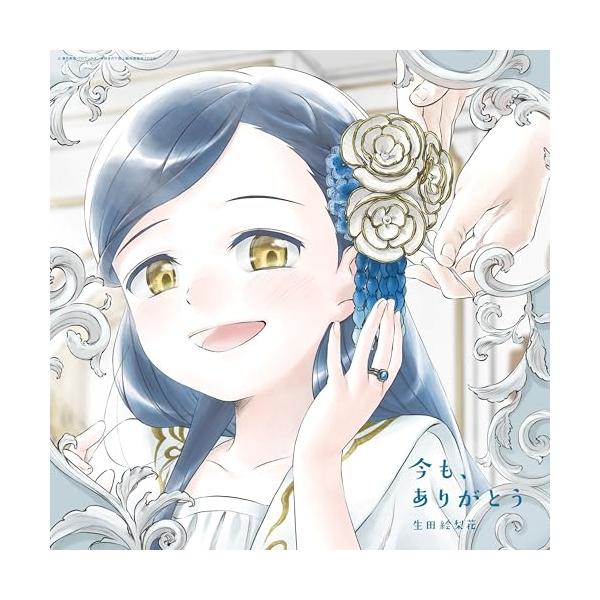 【発売日：2026年05月06日】生田絵梨花 (イクタエリカ いくたえりか)2026年5月6日 発売生田絵梨花初となるTVアニメ『本好きの下剋上 領主の養女』エンディングテーマを担当。アニメ主人公のエモーショナルな場面を切り取ったジャケット...