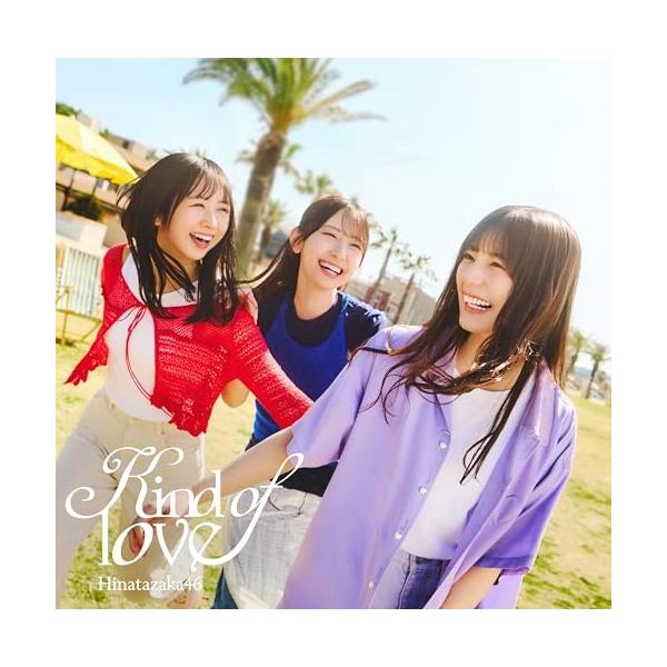 【発売日：2026年05月20日】日向坂46 (ヒナタザカフォーティシックス ひなたざかふぉーてぃしっくす)2026年5月20日 発売日向坂46の17th シングルリリース決定!CD:11.Kind of love2.Empty3.SHUW...