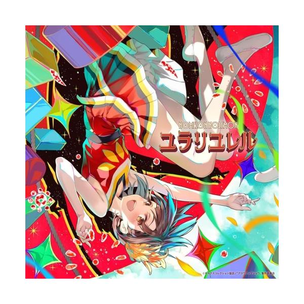 【発売日：2026年08月12日】NOMELON NOLEMON (ノーメロンノーレモン のーめろんのーれもん)2026年8月12日 発売クリエイター・ツミキとSSW・みきまりあの二人組音楽ユニット・NOMELON NOLEMONが送る、2...