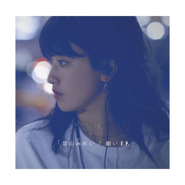 【発売日：2017年07月26日】當山みれい (トウヤマミレイ とうやまみれい)2017年7月26日 発売圧倒的な歌唱力を持ち、RADIO FISHへの客演でも話題のシンガー當山みれいによるe.p.。着うたとしても大ヒットした名曲「願い f...