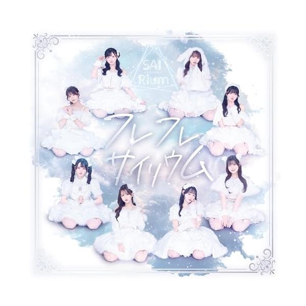 【発売日：2025年03月25日】SAI 2Rium (サイサイリウム さいさいりうむ)2025年3月25日 発売SAI 2Rium、1st Single「フレフレサイリウム」。表題曲「フレフレサイリウム」は人気シンガーソングライターのぼっ...