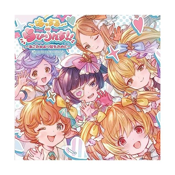 【発売日：2023年08月30日】ゲーム・ミュージック2023年8月30日 発売Cygames企画・運営のゲーム『グランブルーファンタジー』のキャラソンCD商品第28弾。キャスト6名によるグループ楽曲になります。CD:11.はっする∞らびり...