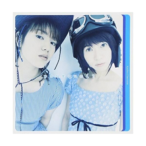 【発売日：2002年02月20日】氷上恭子池澤春菜 (ヒカミキョウコイケザワハルナ ひかみきょうこいけざわはるな)2002年2月20日 発売1998年に限定発売された、氷上恭子と池澤春菜によるコントやドラマ、歌他を収録した『pourquoi...