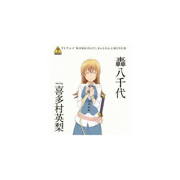 【発売日：2011年07月27日】轟八千代 starring 喜多村英梨 (トドロキヤチヨスターリングキタムラエリ とどろきやちよすたーりんぐきたむらえり)2011年7月27日 発売『ヤングガンガン』で連載の4コマ漫画を原作とした、TVアニ...