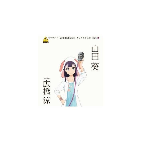 【発売日：2011年09月21日】山田葵 starring 広橋涼 (ヤマダアオイスターリングヒロハシリョウ やまだあおいすたーりんぐひろはしりょう)2011年9月21日 発売『ヤングガンガン』で連載の4コマ漫画を原作とした、TVアニメ『W...
